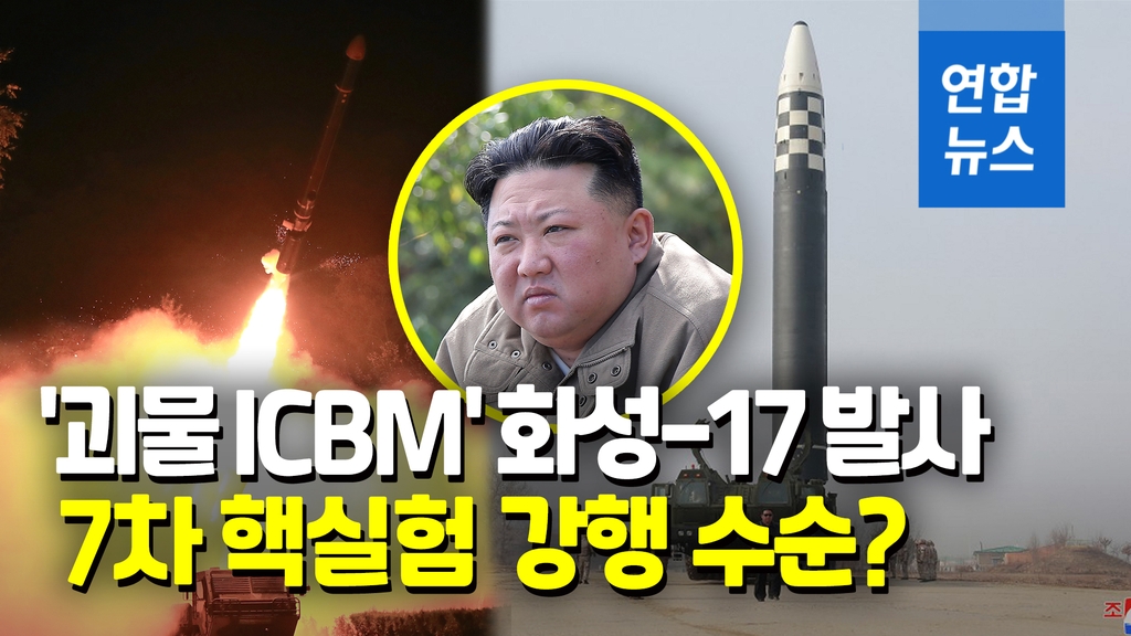 [영상] 북한, 올해 7번째 ICBM 발사…다음 수순은 핵실험? - 나무뉴스