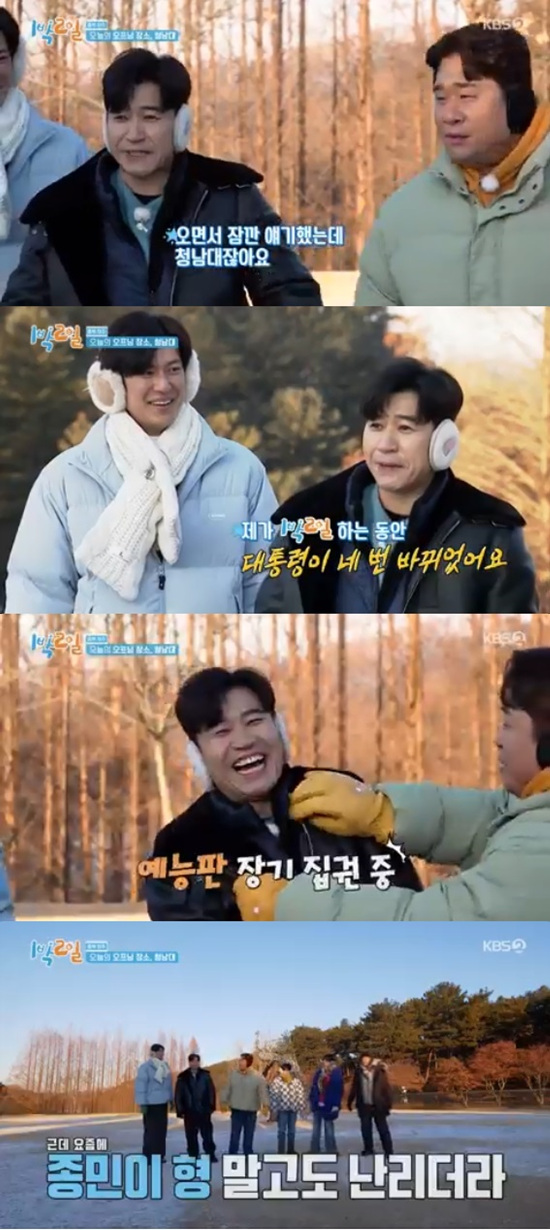 김종민 청남대 방문에 1박 하는 동안 대통령 4번 바뀌어 1박 2일 나무뉴스