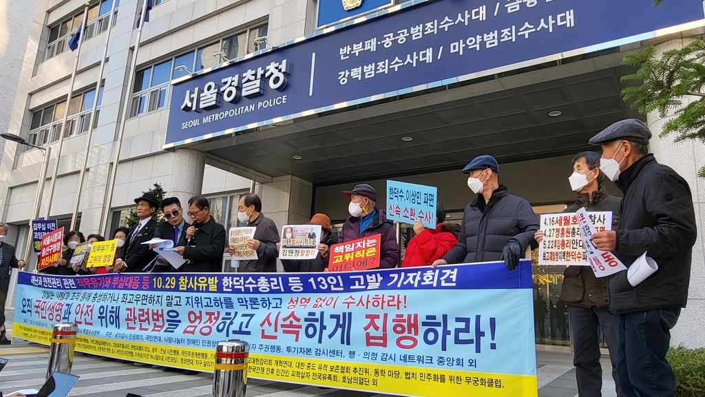 [이태원 참사] 시민단체, 한덕수 총리·이상민 장관 등 고발 (연합뉴스) - 나무뉴스