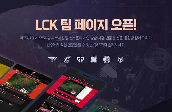아프리카TV, ‘LCK 팀 페이지’ 오픈…팬들 위한 새로운 즐길거리 제공 (엑스포츠뉴스) - 나무뉴스