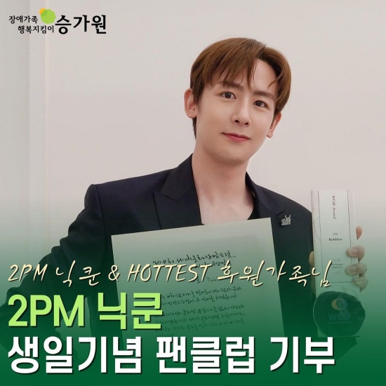 2PM 팬클럽, 닉쿤 생일 기념 장애복지전문법인 승가원에 나눔 실천 - 나무뉴스