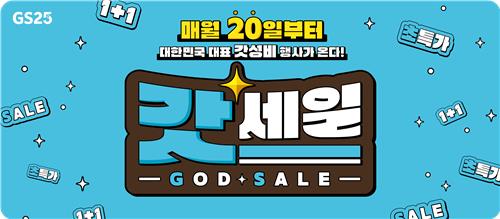 '가심비' 잡는다…GS25, 20일부터 '갓세일' - 나무뉴스