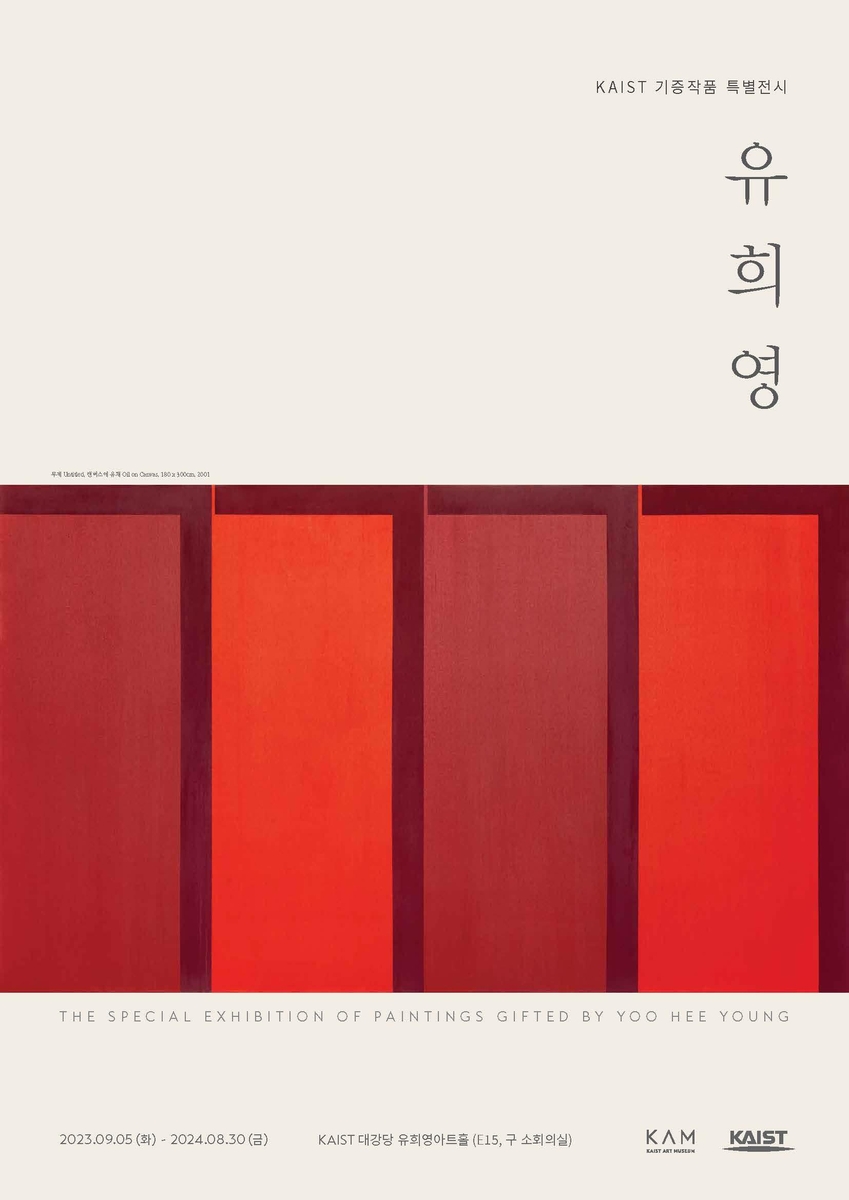 '색면 추상 거장' KAIST, 유희영 화백 기증 작품 특별전시 (연합뉴스) - 나무뉴스