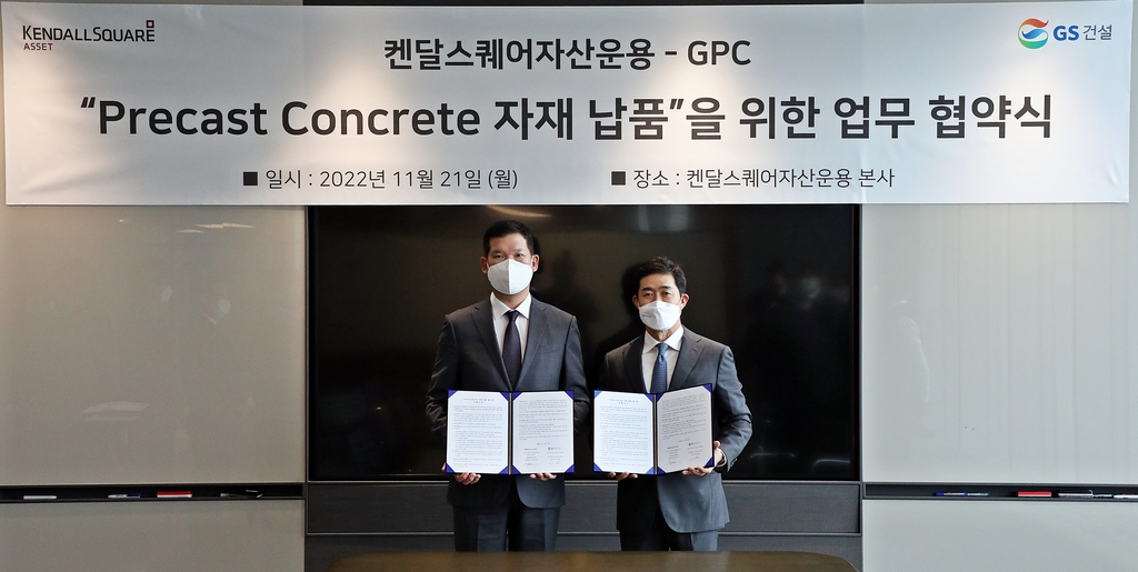 GS건설 자회사 GPC, 켄달스퀘어자산운용과 PC공급 업무협약 (연합뉴스) - 나무뉴스