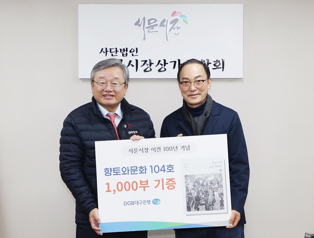 DGB대구은행, '서문시장 이전 100년' 사외보 특집호 발간 (연합뉴스) - 나무뉴스