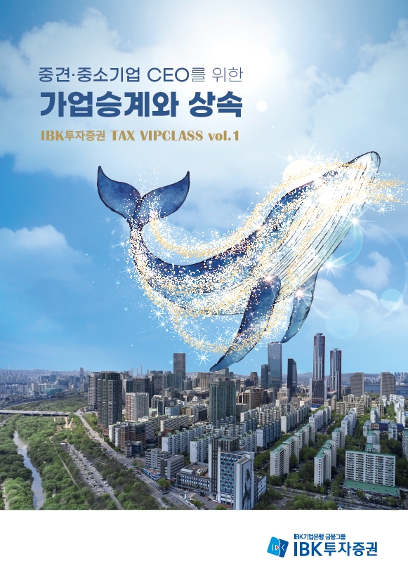 IBK투자증권, 중견·중소기업 CEO를 위한 세무가이드북 발간 (연합뉴스) - 나무뉴스