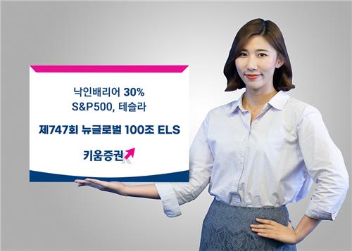 [증시신상품] 키움증권, S&P500·테슬라 기초자산 ELS 공모 (연합뉴스) - 나무뉴스