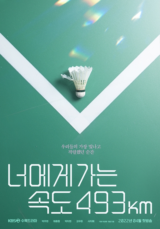 박주현X채종협 '너에게 가는 속도 493km', 청량+싱그러운 티저 포스터 - 나무뉴스