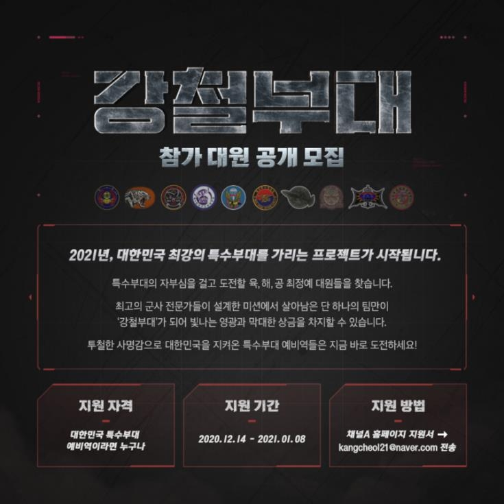 HID·UDU·707…"최강 특수부대 가린다" 채널A '강철부대' - 나무뉴스