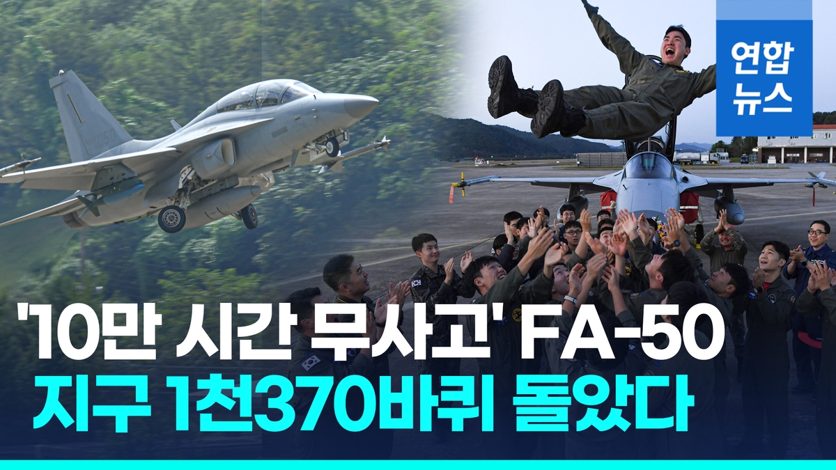 [영상] 'K-방산' 효자 FA-50, 10만 시간 무사고 비행 달성 - 나무뉴스