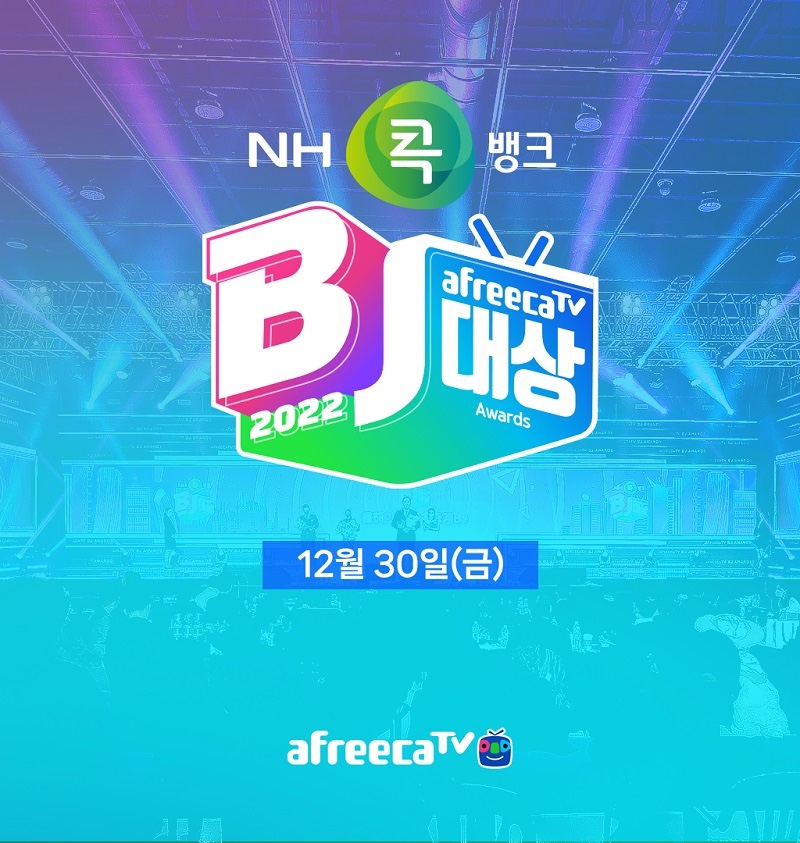 아프리카TV, 'NH콕뱅크와 함께하는 2022 아프리카TV BJ대상' 유저 투표 실시 (엑스포츠뉴스) - 나무뉴스
