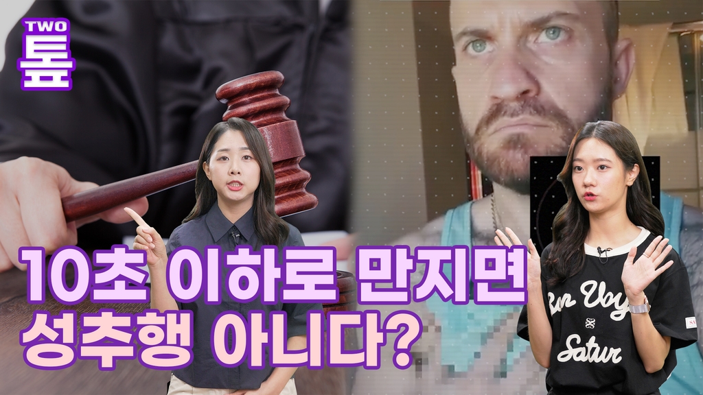 [투톺뉴스] 10초 이하로 만지면 성추행 아니다 나무뉴스