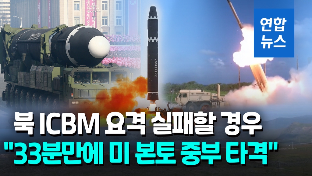 [영상] 중국 연구소 "북 ICBM 33분만에 미 중부 타격 가능" (연합뉴스) - 나무뉴스