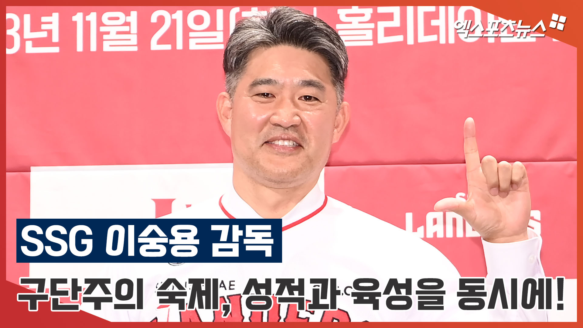 SSG 이숭용 감독 '구단주의 숙제, 성적과 육성 모두 잡겠다!'[엑's 영상] - 나무뉴스