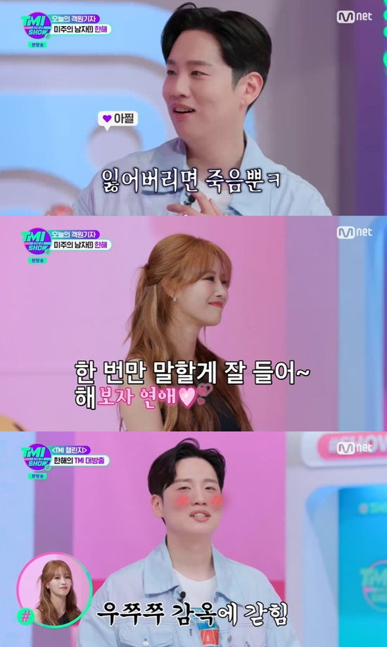 "해보자 연애"…이미주♥한해, 커플 성사 되나(TMI쇼)[전일야화] (엑스포츠뉴스) - 나무뉴스