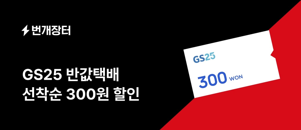 나무뉴스 - 번개장터, GS25 편의점서 택배 중고거래 서비스 (연합뉴스)