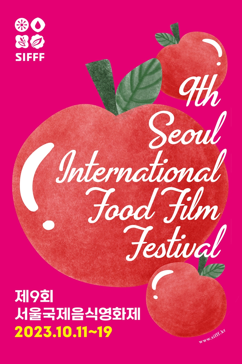 [영화소식] 제9회 서울국제음식영화제 내일 개막 (연합뉴스) - 나무뉴스