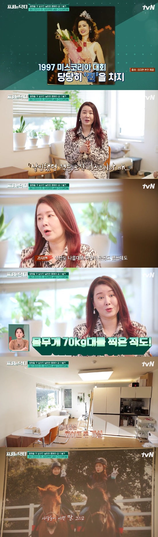 '미스코리아' 김지연 "70kg대 찍어…뛰면 무릎 통증" 체지방 공개 (프리한) (엑스포츠뉴스) - 나무뉴스