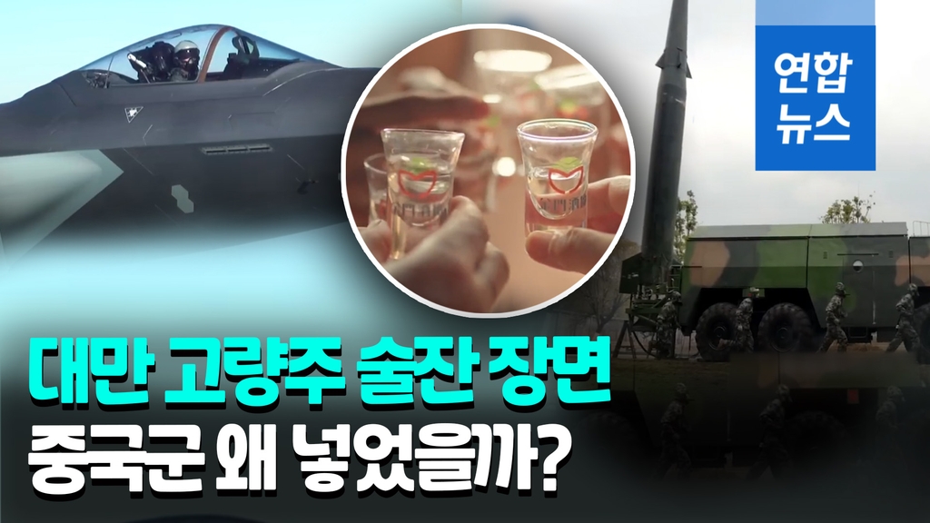 [영상] 중국군 홍보영상에 대만 술잔이 왜 등장?…엇갈린 해석 (연합뉴스) - 나무뉴스