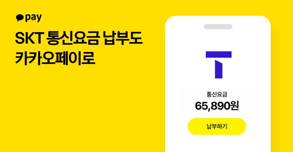 "SKT 요금도 카카오페이로 납부하세요"…통신 3사 모두 가능 (연합뉴스) - 나무뉴스