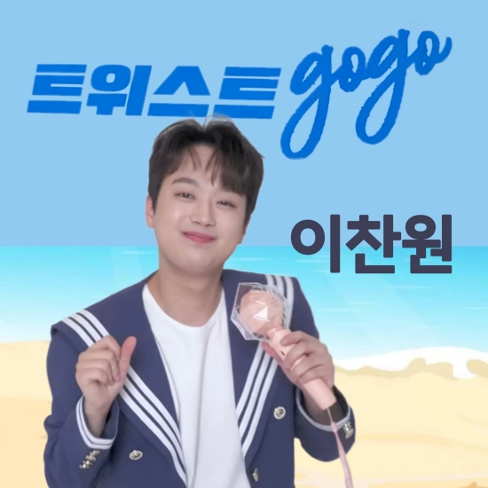 '트위스트고고' 이찬원, 응원법 영상 속 소년美 대방출 - 나무뉴스