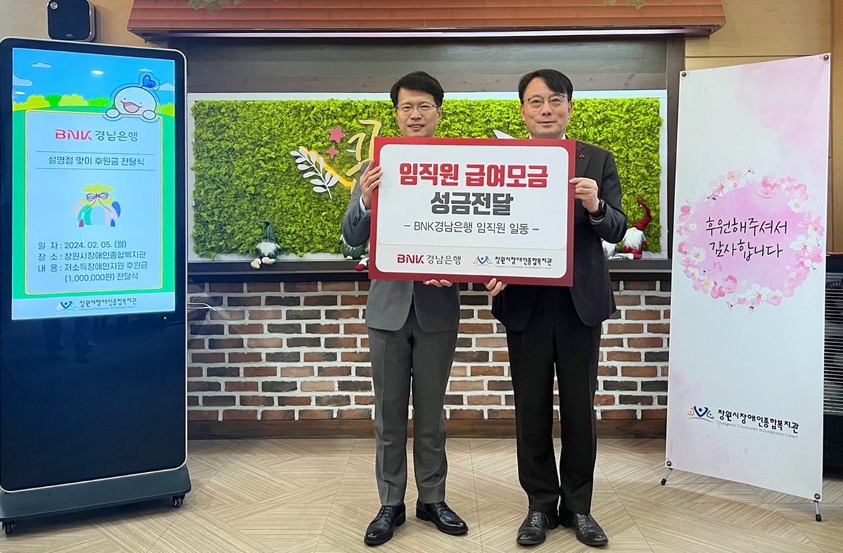 BNK경남은행, 경남·울산 복지시설 40곳에 성금 1천500만원 기탁 (연합뉴스) - 나무뉴스