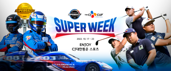 낮엔 슈퍼레이스, 밤엔 THE CJ CUP...하루 종일 즐거운 CJ대한통운 SUPER WEEK (엑스포츠뉴스) - 나무뉴스
