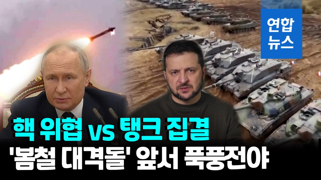 [영상] 레오파르트·챌린저 속속 우크라 도착… 푸틴 이틀째 '핵 위협' (연합뉴스) - 나무뉴스