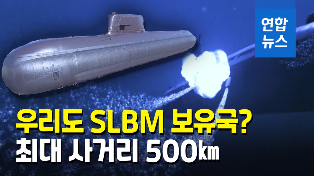 [영상] SLBM 수중 시험발사 임박? 성공?…말 아끼는 국방부 - 나무뉴스
