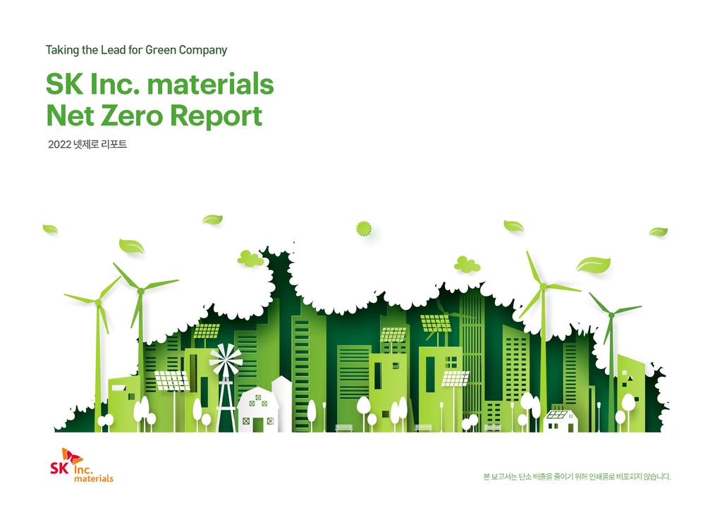 SK머티리얼즈 "2030년 넷제로·RE100 동시 달성 목표" - 나무뉴스
