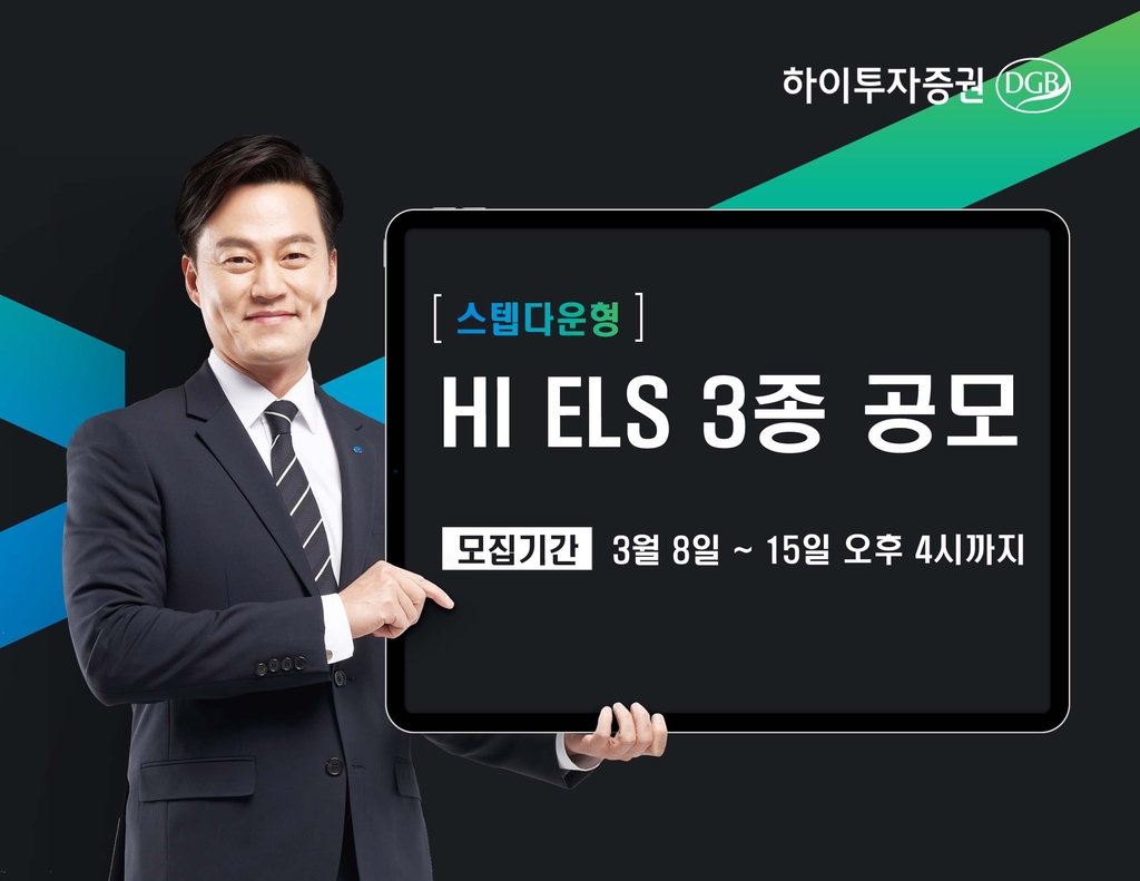 [증시신상품] 하이투자증권, ELS 3종 공모 (연합뉴스) - 나무뉴스