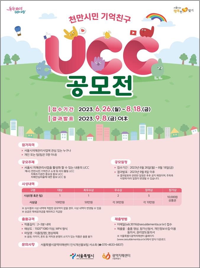 [게시판] 서울시, 치매환자 돕는 '기억친구' 홍보 UCC 공모전 (연합뉴스) - 나무뉴스