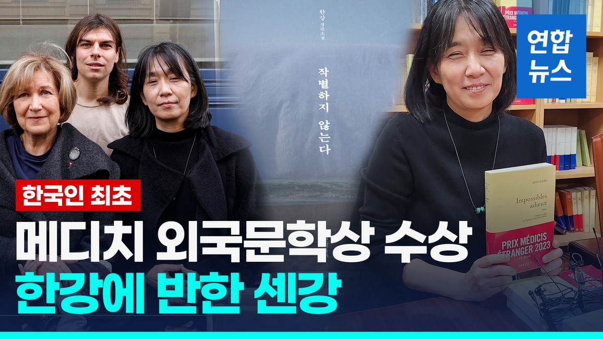 [영상] 메디치 외국 문학상 받은 한강 작별하지 않는 마음 느껴주길 나무뉴스