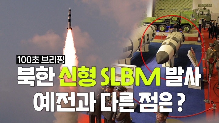 [연통TV] 北 신형SLBM, 이전 탄도미사일과 차이는? [100초브리핑] - 나무뉴스