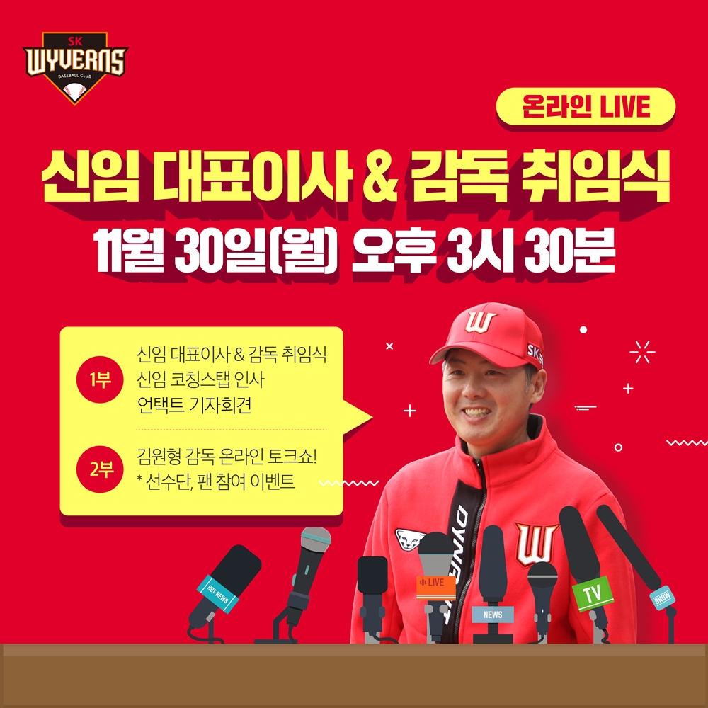 SK, 30일 대표이사 및 감독 취임식 실시 '온라인 생중계' (엑스포츠뉴스) - 나무뉴스