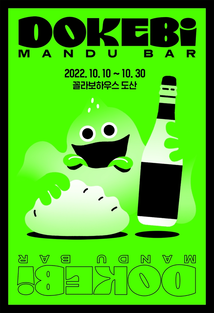 "비비고와 제주맥주의 만남"…CJ제일제당 '도깨비 만두바' - 나무뉴스