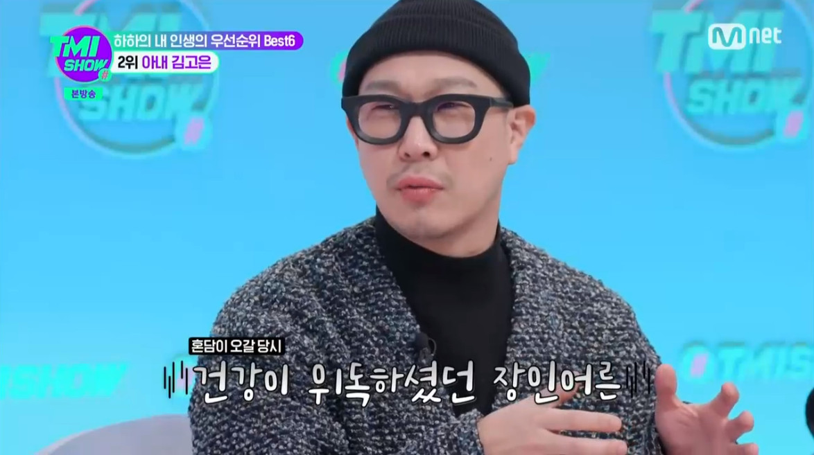 하하 "♥별과 혼인신고 먼저? 장인어른 위독하셨다" (TMI SHOW)[전일야화] (엑스포츠뉴스) - 나무뉴스