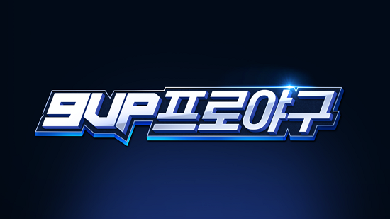 9UP 컬렉터블, ‘9UP 프로야구’로 게임 네이밍 전격 교체…야구 팬들에게 직관적으로 다가갈 것 (엑스포츠뉴스) - 나무뉴스