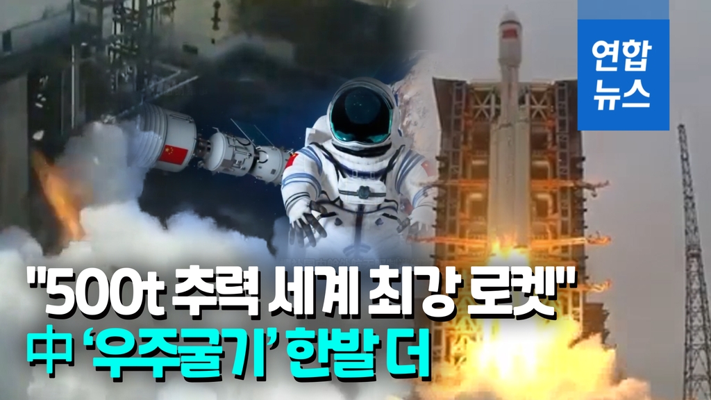 [영상] '우주굴기' 중국 "500t 추력 세계 최강 로켓 YF-130 실험 성공" (연합뉴스) - 나무뉴스