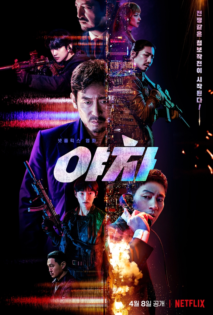 대쪽 검사와 불도저 공작원의 공조…영화 '야차' (연합뉴스) - 나무뉴스