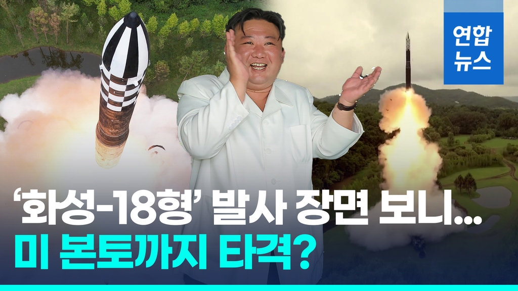 [영상] 북한 ICBM 화성-18형 발사장면 공개…고도 6천㎞ 고각발사 의미? - 나무뉴스