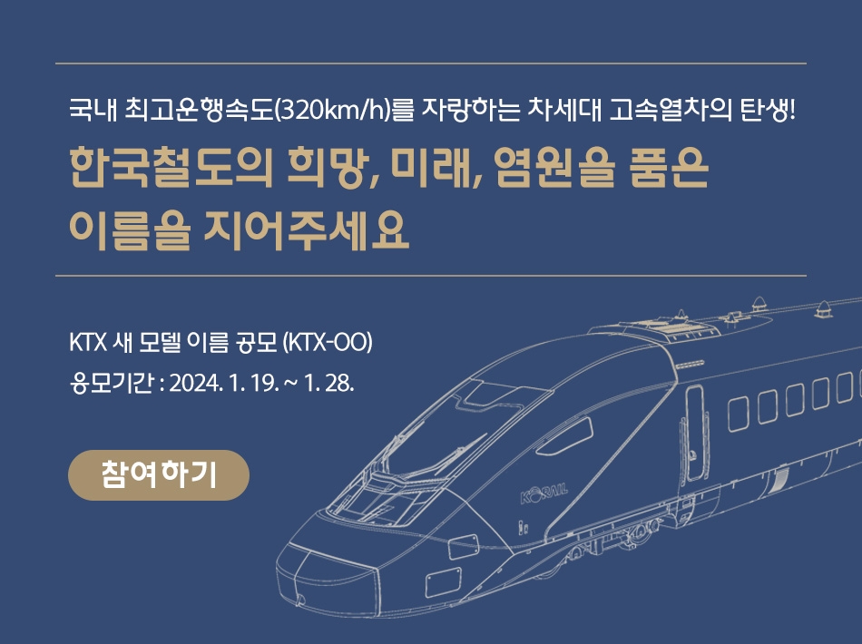 코레일, 시속 320㎞급 새 KTX 이름 대국민 공모…'KTX-OO' - 나무뉴스