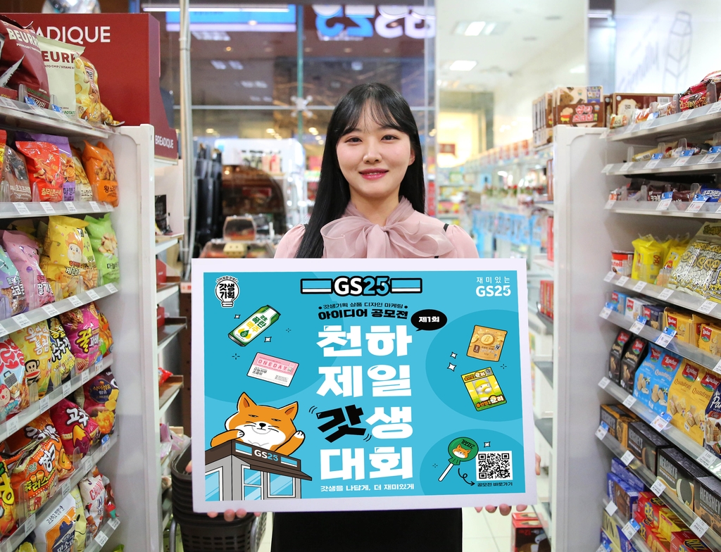 "잘파세대 번득이는 아이디어 찾는다"…GS25, 고객 참여 공모전 - 나무뉴스
