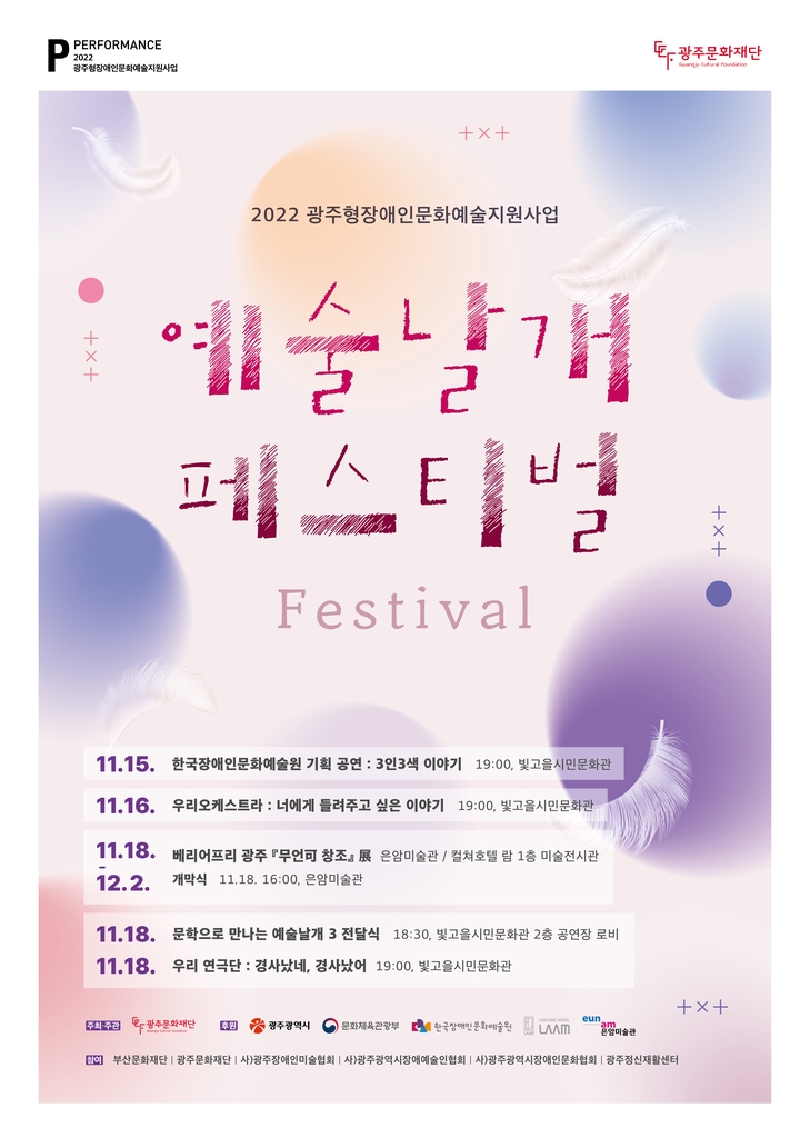 "장애 벽 넘어" 광주문화재단, 예술날개 페스티벌 개최 (연합뉴스) - 나무뉴스