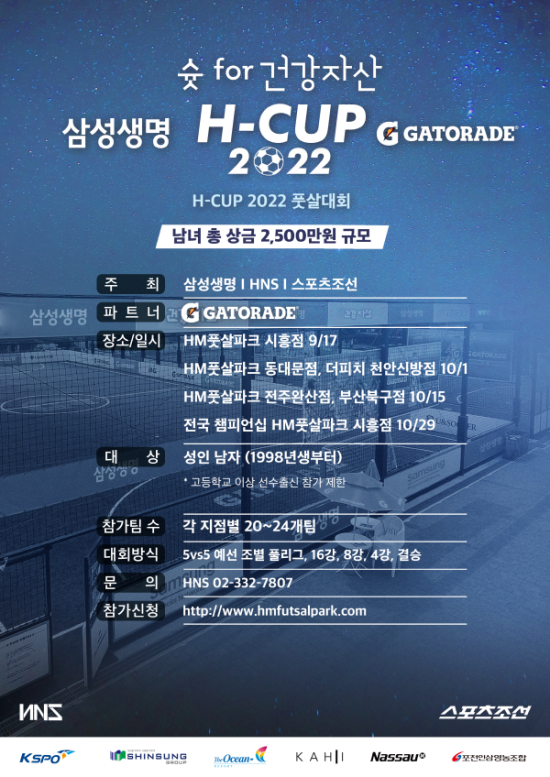슛 for 건강자산, H-CUP 2022 남녀 성인부 풋살대회 개최 - 나무뉴스