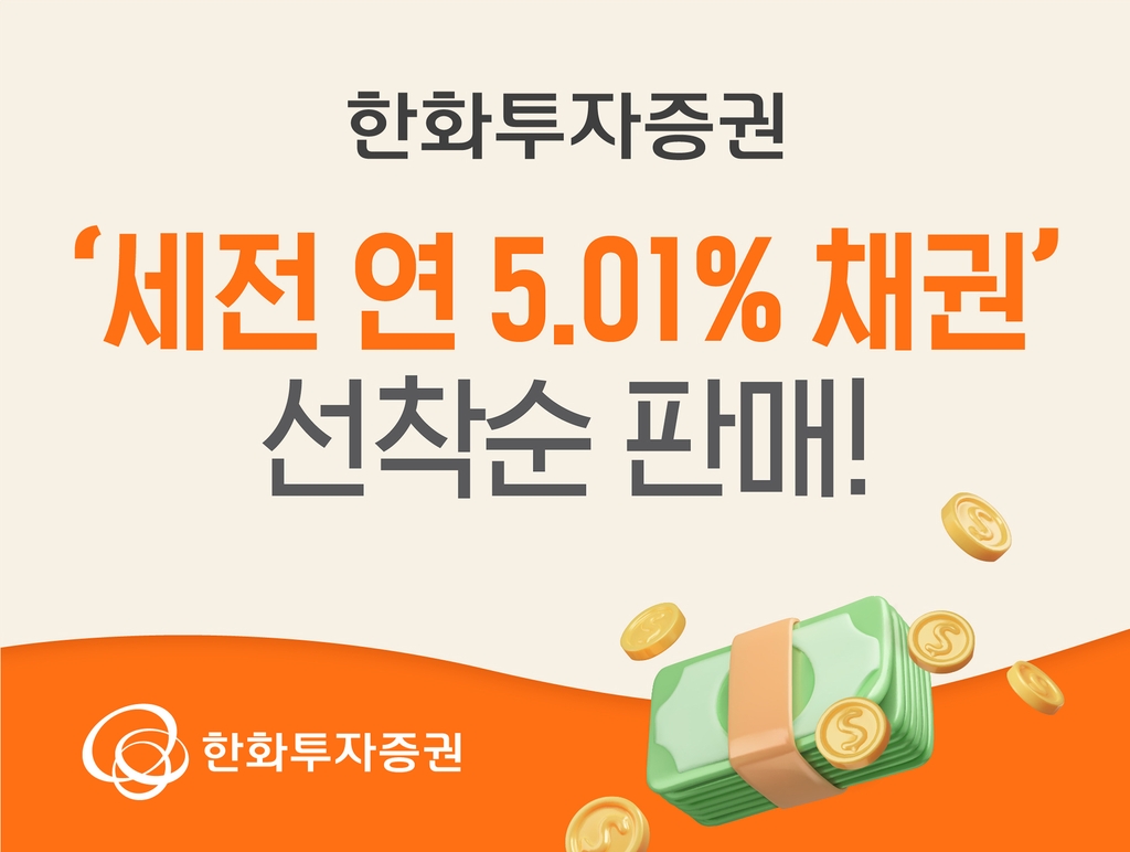 [게시판] 한화투자증권, 세전 연 5.01% 채권 선착순 판매 - 나무뉴스