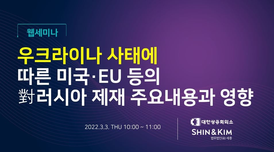 "미국의 러 수출통제로 국내기업 피해…FDPR 예외국 인정받아야" - 나무뉴스