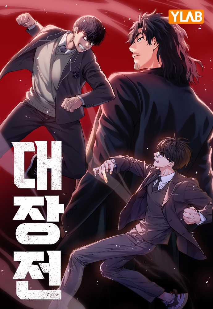 웹툰 '참교육'·'스터디그룹' 등장인물 한자리에…'대장전' 제작 - 나무뉴스