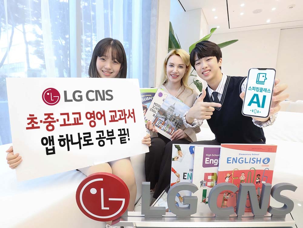 LG CNS, 교육기술 전시회서 AI 영어교사 앱 스피킹클래스 소개 - 나무뉴스