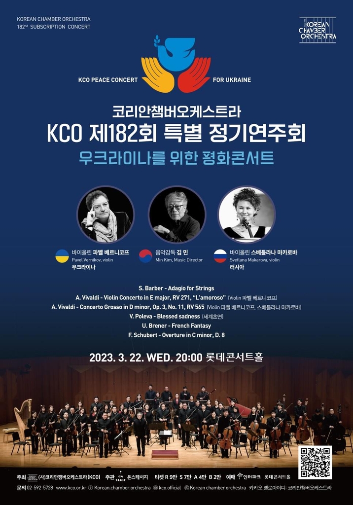 국경 뛰어넘은 평화의 화음…KCO 우크라이나 평화콘서트 개최 - 나무뉴스